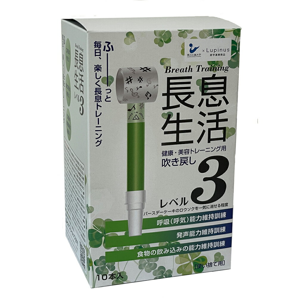 使われる方の呼吸機能に併せて吹く力を3段階から選べます。 入数：1箱（10本入） サイズ：90×80×150mm 呼気力の目安：小学校高学年から一般女性にはクリアしていただきたいレベル 付属品：トレーニング方法解説書使われる方の呼吸機能に併...