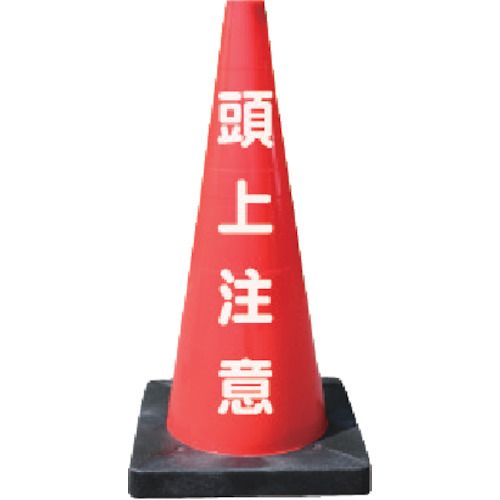 特長:●便利な持ち取っ手付きです。●スタッキング機能あります。 用途:●工事現場や駐車場などに。 仕様:●色：赤●幅(mm)：360●高さ(mm)：700●折りたたみ可否：否●差込口カット有無：有●ベース部(mm)：360×360 仕様2:...