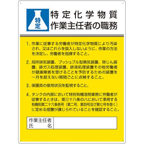 特長:●安衛法で規定された作業種類の主任者職務を記載した表示板です。●50%再生ポリプロピレンを使用しています。●法令による設置義務品です。●2023年4月1日施行　労働安全衛生法　安全衛生規則改正に伴う一部文面改正対応品です。 用途:●作...