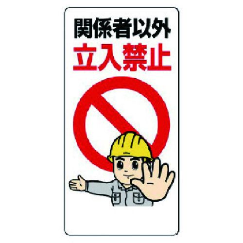 特長:●汎用の立入禁止まんが標識です。 用途:●工場現場へ第三者の侵入防止および工場現場内の危険個所への侵入防止。 仕様:●表示内容：関係者以外立入禁止●縦(mm)：600●横(mm)：300●厚さ(mm)：1●摘要：穴4スミ 材質／仕上:...