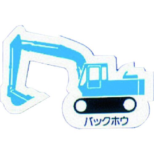 特長:●鉄製掲示板の現場配置図に貼り付ける重機車両のマグネットシートです。 用途:●安全掲示板用に。 仕様:●表示内容：バックホウ●縦(mm)：80●横(mm)：80●厚さ(mm)：0.8●色:青 材質／仕上:●ゴムマグネット特長:●鉄製掲...