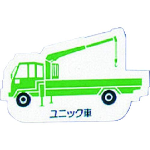 特長:●鉄製掲示板の現場配置図に貼り付ける重機車両のマグネットシートです。 用途:●安全掲示板用に。 仕様:●表示内容：ユニック車●縦(mm)：80●横(mm)：80●厚さ(mm)：0.8●色:緑 材質／仕上:●ゴムマグネット特長:●鉄製掲...