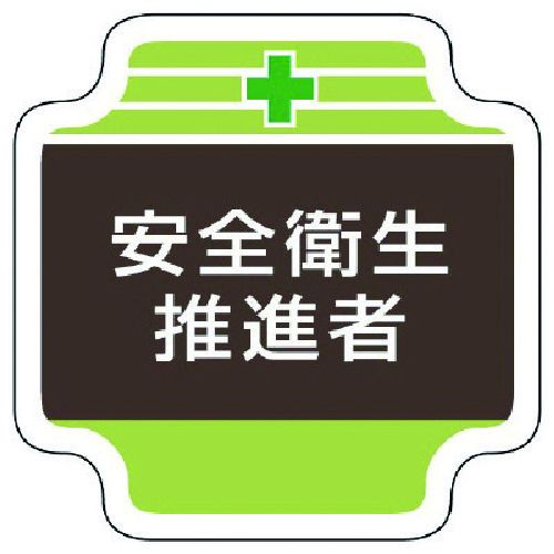 特長:●安全管理者を一目で判別できます。●高級感のあるフェルト製です。 仕様:●寸法(mm)：65×65●内容：+安全衛生推進者●摘要：ビニールカバー・安全ピン付 材質／仕上:●フェルト製 注意:●社名入れはできません。特長:●安全管理者を...