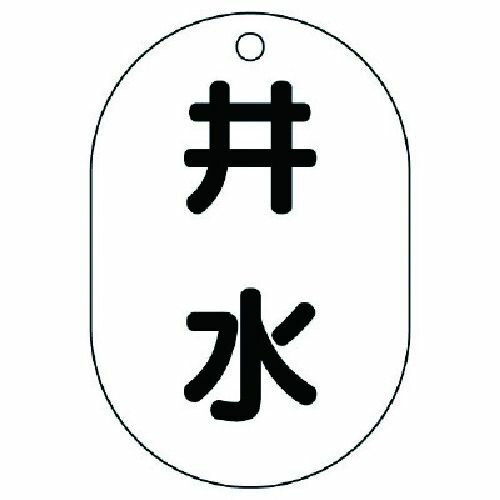 特長:●裏返しになっても確認できる両面表示です。美しく耐久性に優れたアクリル素材です。●耐候性に優れ、高硬度です。 仕様:●摘要：4mmΦ穴上1●5枚1組●両面表示●寸法(mm)：70×47×2.5厚●内容：井水 材質／仕上:●アクリル特長...