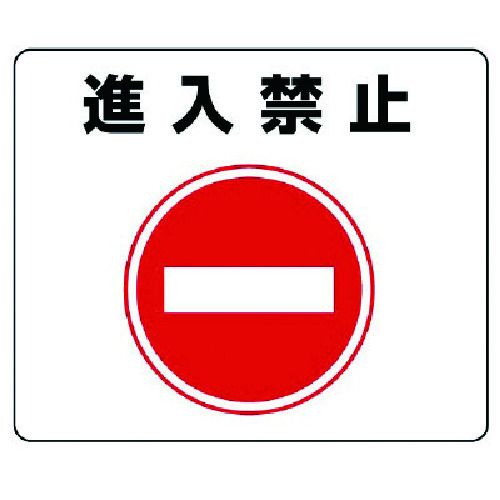 仕様:●摘要：粘着シール●内容：進入禁止●寸法(mm)：240×300×0.3厚 材質／仕上:●アルミステッカー仕様:●摘要：粘着シール●内容：進入禁止●寸法(mm)：240×300×0.3厚 材質／仕上:●アルミステッカー