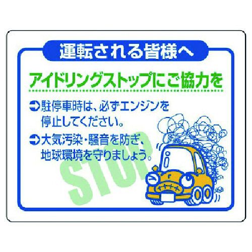 仕様:●摘要：粘着シール●内容：運転される皆様へアイドリングストップにご協力を●寸法(mm)：200×250 材質／仕上:●PVCステッカー仕様:●摘要：粘着シール●内容：運転される皆様へアイドリングストップにご協力を●寸法(mm)：200...