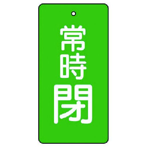 特長:●裏返しになっても確認できる両面表示。 仕様:●摘要：4mmФ穴上1●5枚1組●両面表示●寸法(mm)：50×25×2厚●内容：常時閉・緑地（白文字） 材質／仕上:●エコユニボード 注意:●取付具は別売です。特長:●裏返しになっても確...