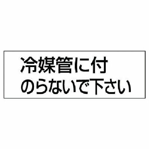 仕様:●摘要：粘着シール●5枚1組●内容：冷媒管に付のらないで下さい●寸法(mm)：50×150×0.08厚 材質／仕上:●PVCステッカー仕様:●摘要：粘着シール●5枚1組●内容：冷媒管に付のらないで下さい●寸法(mm)：50×150×0...