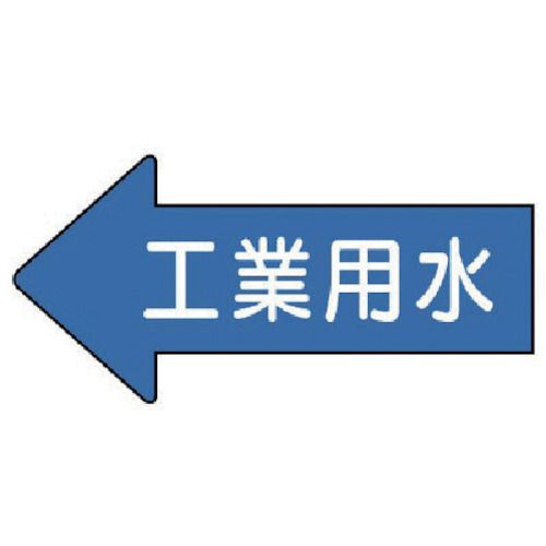 特長:●水・熱に強いアルミ製！ 仕様:●摘要：粘着シール●左方向矢印色：青(マンセル値2.5PB 5/8)●耐熱温度(℃)：約−30℃〜＋100℃●10枚1組●内容：工業用水●寸法(mm)：52×105(0.12mm厚) 材質／仕上:●アル...