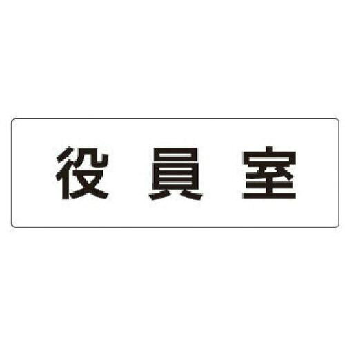 仕様:●摘要：裏接着テープ付●片面表示●内容：役員室●寸法(mm)：50×150×2厚 材質／仕上:●アクリル（白）仕様:●摘要：裏接着テープ付●片面表示●内容：役員室●寸法(mm)：50×150×2厚 材質／仕上:●アクリル（白）