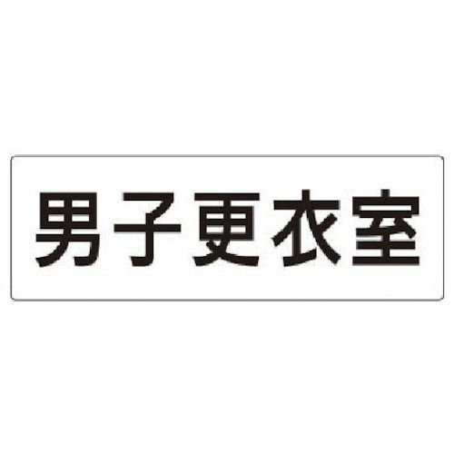 仕様:●摘要：裏接着テープ付●片面表示●内容：男子更衣室●寸法(mm)：80×240×3厚 材質／仕上:●アクリル（白）仕様:●摘要：裏接着テープ付●片面表示●内容：男子更衣室●寸法(mm)：80×240×3厚 材質／仕上:●アクリル（白）