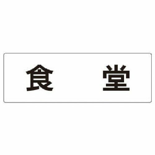 仕様:●摘要：裏接着テープ付●片面表示●内容：食堂●寸法(mm)：80×240×3厚 材質／仕上:●アクリル（白）仕様:●摘要：裏接着テープ付●片面表示●内容：食堂●寸法(mm)：80×240×3厚 材質／仕上:●アクリル（白）