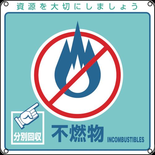特長:●一般廃棄物を分別するためのイラスト付きの標識です。●熱圧着一体成型(ラミ加工)により文字を封入しているため、摩擦による文字消えはありません。 用途:●一般廃棄物の適正な処理に。 仕様:●表示内容：不燃物●取付仕様：ビス止めまたはテー...