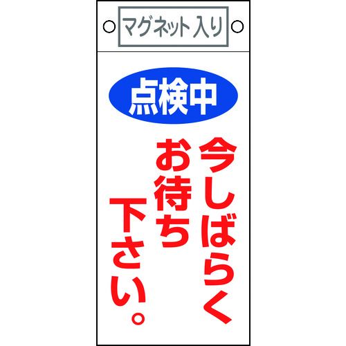 特長:●上部にマグネットとハトメ穴(2ヵ所)が付いており、使用環境に応じた設置が可能です。●熱圧着一体成型(ラミ加工)により文字を封入しているため、摩擦による文字消えはありません。 用途:●当該情報の明示(指示)に。 仕様:●表示内容：点検...
