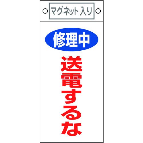 特長:●上部にマグネットとハトメ穴(2ヵ所)が付いており、使用環境に応じた設置が可能です。●熱圧着一体成型(ラミ加工)により文字を封入しているため、摩擦による文字消えはありません。 用途:●当該情報の明示(指示)に。 仕様:●表示内容：修理...