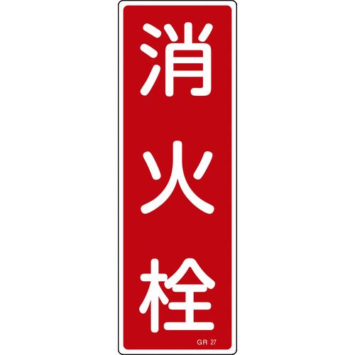 特長:●設置場所を選ばない短冊型の標識です。●熱圧着一体成型(ラミ加工)により文字を封入しているため、摩擦による文字消えはありません。 用途:●当該情報の明示(指示)に。 仕様:●表示内容：消火栓●取付仕様：ビス止めまたはテープ止め(ビス、...