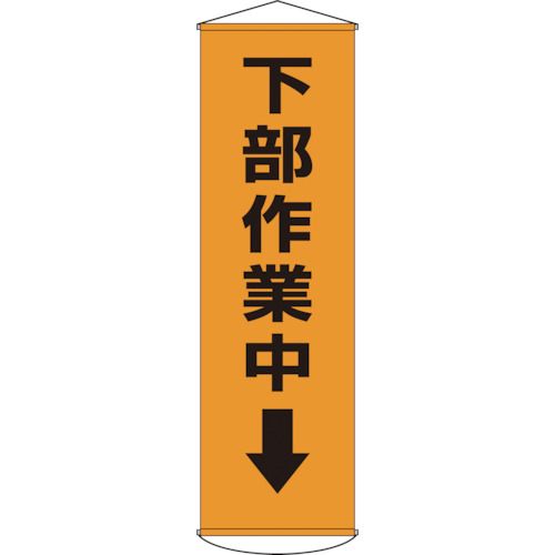 特長:●ナイロンターポリン製で強度があり雨や風に強いため、屋外でも使用することができます。 用途:●当該情報の明示、啓発に。 仕様:●表示内容：下部作業中↓●取付仕様：吊り下げタイプ(上下部パイプ＋ヒモ付き)●縦(mm)：1500●横(mm...