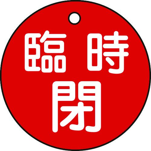 特長:●熱圧着一体成型(ラミ加工)により文字を封入しているため、摩擦による文字消えはありません。 用途:●あらゆるバルブの設置場所に。 仕様:●表示内容：臨時閉(赤)●縦(mm)：50●横(mm)：50●厚さ(mm)：2 仕様2:●両面表示...