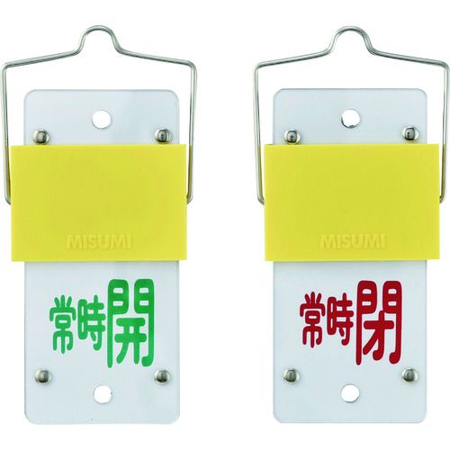 特長:●札を上下に反転するだけで表示が切り替わるので、開閉を頻繁に繰り返すバルブの表示に適しています。 用途:●あらゆるバルブの設置場所に。 仕様:●表示内容：常時開(緑)⇔常時閉(赤)●縦(mm)：130●横(mm)：60●厚さ(mm)：...