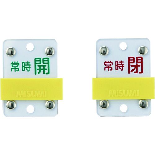 特長:●札を上下に反転するだけで表示が切り替わるので、開閉を頻繁に繰り返すバルブの表示に適しています。 用途:●あらゆるバルブの設置場所に。 仕様:●表示内容：常時開(緑)⇔常時閉(赤)●縦(mm)：50●横(mm)：35●厚さ(mm)：3...