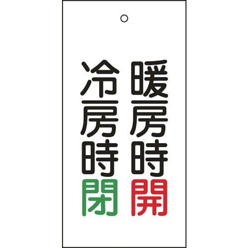 特長:●熱圧着一体成型(ラミ加工)により文字を封入しているため、摩擦による文字消えはありません。 用途:●あらゆるバルブの設置場所に。 仕様:●表示内容：暖房時・開(赤文字)/冷房時・閉(緑文字)●縦(mm)：100●横(mm)：50●厚さ...