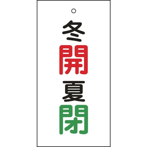 特長:●熱圧着一体成型(ラミ加工)により文字を封入しているため、摩擦による文字消えはありません。 用途:●あらゆるバルブの設置場所に。 仕様:●表示内容：冬開・夏閉●縦(mm)：100●横(mm)：50●厚さ(mm)：2 仕様2:●両面表示...