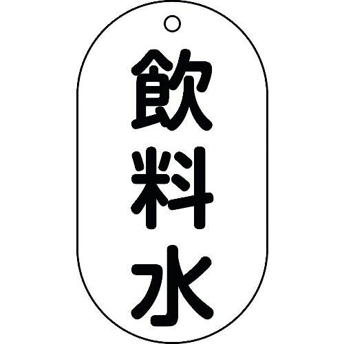 特長:●シンプルな小判型のバルブ表示札です。 用途:●あらゆるバルブの設置場所に。 仕様:●表示内容：飲料水●縦(mm)：90●横(mm)：50●厚さ(mm)：1.5 仕様2:●片面表示●表面ポリエステル加工●穴1ヶ所(4mmφ‐1) 材質...