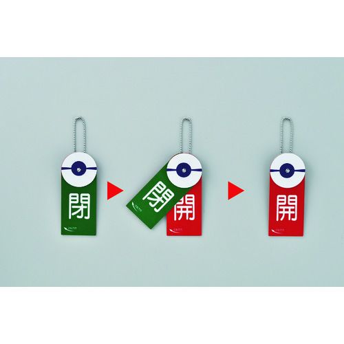 特長:●札を回転させるだけで表裏両面の表示内容が同時に切り替わる、機能性に優れたバルブ開閉表示札です。●熱圧着一体成型(ラミ加工)により文字を封入しているため、摩擦による文字消えはありません。 用途:●あらゆるバルブの設置場所に。 仕様:●...