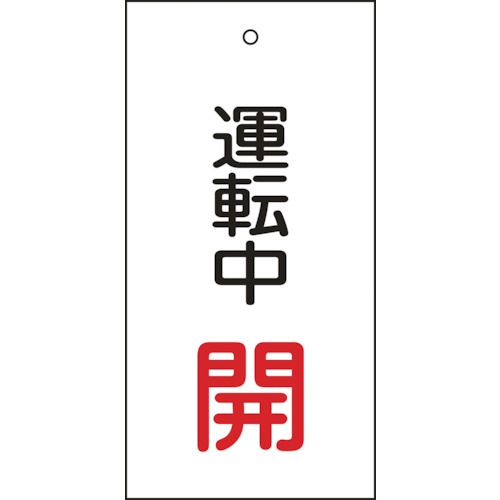 特長:●熱圧着一体成型(ラミ加工)により文字を封入しているため、摩擦による文字消えはありません。 用途:●あらゆるバルブの設置場所に。 仕様:●表示内容：運転中・開(赤文字)●縦(mm)：100●横(mm)：50●厚さ(mm)：2 仕様2:...