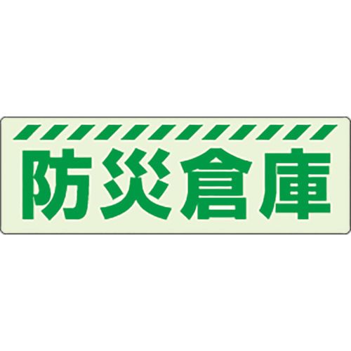 特長:●防災備品を保管している場所に表示する中輝度蓄光タイプの保管庫表示ステッカーです。 用途:●防災備品保管表示に最適です。 仕様:●摘要：中輝度蓄光ステッカー、裏面粘着、屋内用●内容：防災倉庫●寸法(mm)：120×360 材質／仕上:...