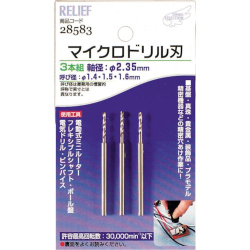 特長:●3本組です。 用途:●基盤・真珠・貴金属・装飾品・などの精密機器などの精密穴あけ作業に。 仕様:●無負荷回転数(min［［の−1乗］］)：30000●軸径(mm)：2.35●全長(mm)：45●外径(mm)：1.4/1.5/1.6特...