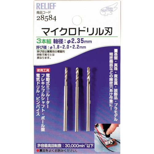特長:●3本組です。 用途:●基盤・真珠・貴金属・装飾品・などの精密機器などの精密穴あけ作業に。 仕様:●無負荷回転数(min［［の−1乗］］)：30000●外径(mm)：1.8/2.0/2.2●全長(mm)：45●軸径(mm)：2.35特...
