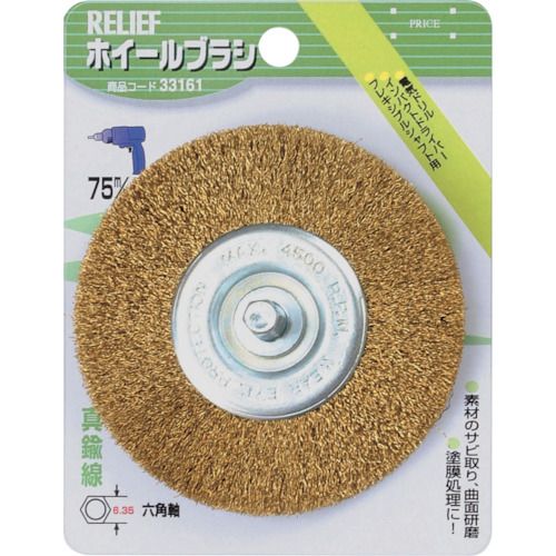 特長:●金属のサビ落とし・塗装はがし、バリ取り、塗膜処理に最適です。 用途:●金属のサビ落とし、塗装はがし、バリ取り、下地研磨、木材のうずくり加工、汚れ落とし、石材のツヤ出しなど作業に合わせて材質をお選びください。 仕様:●六角軸：6.35...