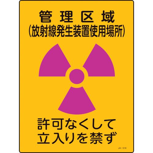特長:●JIS規格に基づく安全標識です。●放射線発生装置及び放射性物質を使用する場所に掲示するための警告標識です。 用途:●当該情報の明示(指示)に。 仕様:●表示内容：管理区域(放射線発生装置使用場所)・許可なくして立入りを禁ず●取付仕様...