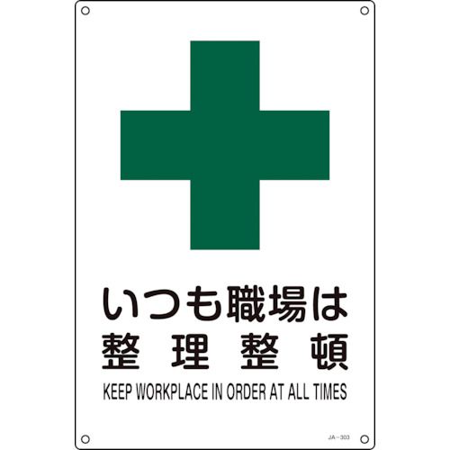 特長:●JIS規格に基づく安全標識です。●日本語と英語の2ヶ国語が併記されています。 用途:●当該情報の明示(指示)に。 仕様:●表示内容：いつも職場は整理整頓●取付仕様：ビス止めまたはテープ止め(ビス、テープ別売)●縦(mm)：300●横...