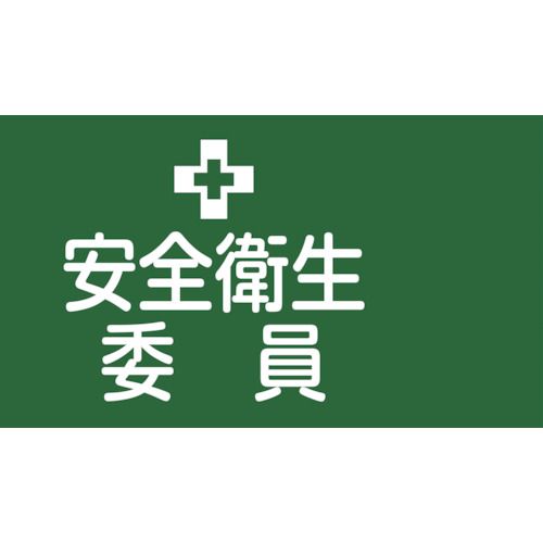 特長:●衣服を傷つけず、着脱が容易な伸縮ゴム製の腕章です。 用途:●職務や役職などの識別に。 仕様:●表示内容：安全衛生委員●幅(mm)：95●腕回り(mm)：350●サイズ：L 仕様2:●ピンレス伸縮タイプ●洗濯可(色落ちする場合がありま...