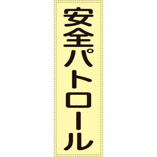 特長:●安全ベストの前面胸部に取り付けることで、視認性に優れた大きな文字と色で役職などを表示することができます。●反射素材を使用しています。 用途:●職務や役職などの識別に。 仕様:●表示内容：安全パトロール●取付仕様：面ファスナータイプ●...