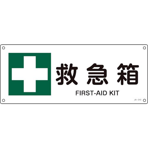 特長:●JIS規格に基づく安全標識です。●日本語と英語の2ヶ国語が併記されています。 用途:●当該情報の明示(指示)に。 仕様:●表示内容：救急箱●取付仕様：ビス止めまたはテープ止め(ビス、テープ別売)●縦(mm)：180●横(mm)：45...