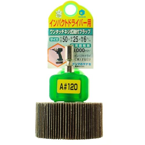 特長:●市販のインパクトドライバーで使用できます。●中心部から放射状にペーパーが植えてあるので、目詰まりしにくく曲面でも作業できます。 用途:●バリ取り・錆取り・塗装前の研磨・金属・木材の研磨に。 仕様:●粒度(#)：120●外径(mm)：...