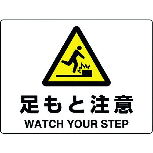 特長:●JIS規格に準拠した標識です。 用途:●工場、事務所、工事現場等への表示に。 仕様:●表示内容：足もと注意 WATCH YOUR STEP●取付仕様：ビス止め・両面テープ止め●縦(mm)：225●横(mm)：300●厚さ(mm)：1...