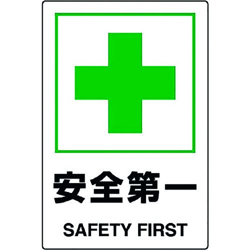 特長:●JIS規格に準拠した標識です。 用途:●工場、事務所、工事現場等への表示に。 仕様:●表示内容：安全第一●取付仕様：ビス止め・両面テープ止め●縦(mm)：450●横(mm)：300●厚さ(mm)：1.2 仕様2:●2018年(平成3...