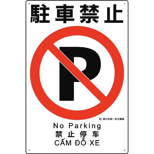 特長:●建設業労働災害防止協会の統一標識です。●2019年8月改訂　建設業労働災害防止協会発行ガイドラインに沿ったユニバーサルデザインを採用しています。 用途:●工事現場等での掲示に。 仕様:●表示内容：駐車禁止●取付仕様：ビス止め●縦(m...