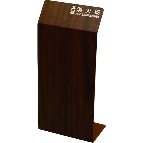 特長:●空間に調和するシンプルデザインの消火器カバーです。●万が一の場合でも消火器をかんたんに取り出すことができます。 用途:●消火器収納スタンドとして。 仕様:●幅(mm)：250●奥行(mm)：200●高さ(mm)：550●色：ブラウン...
