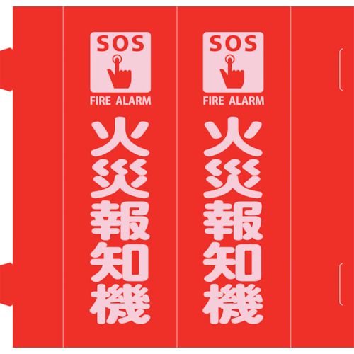 特長:●広範囲からの視認が可能な、消火器等の設置場所を示す三角柱タイプの標識です。●組立式になっており、未使用時はフラット状態になるため収納性に優れます。 用途:●当該情報の明示に。 仕様:●表示内容：火災報知機●取付仕様：両面テープ●縦(...