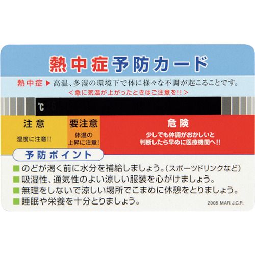 特長:●どこにでも携帯できるカード型温度計です。●気温26〜46℃まで測れ熱中症予防に役立ちます。 用途:●熱中症予防対策に。 仕様:●サイズ：55×82mm 仕様2:●10枚/組 材質／仕上:●厚紙（PP加工）特長:●どこにでも携帯できる...