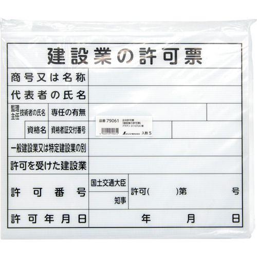 特長:●見易さ重視のフォントを採用しました。 用途:●作業現場での掲示に。 仕様:●表示内容：建設業の許可票●取付仕様：穴ナシ●縦(mm)：310●横(mm)：370 仕様2:●取付方法：ビス止め（ビス別売） 材質／仕上:●ポリプロピレン合...