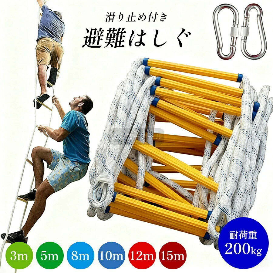 【サイズ】3m 5m 8m 10m 12m 15m特徴：耐久性【この商品について】【高強度ポリエステル編組ラダーロープ】強いポリエステル素材を特殊に編み合わせたラダーロープなのでとても丈夫です。【マンガン鋼フック】上部固定部はマンガン鋼で補...