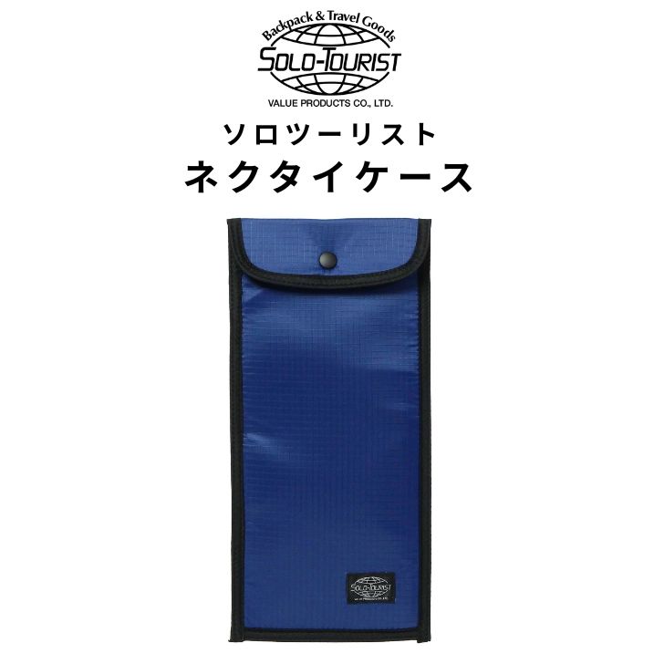 商品情報素材/材質ナイロン100％　撥水加工サイズ/寸法H30×W14cm（外寸）H28×W12cm（内寸）注意モニター発色の具合により色合いが異なる場合がございます。SOLOーTOURIST ネクタイケース 旅行用 2本 収納 【型崩れ防...