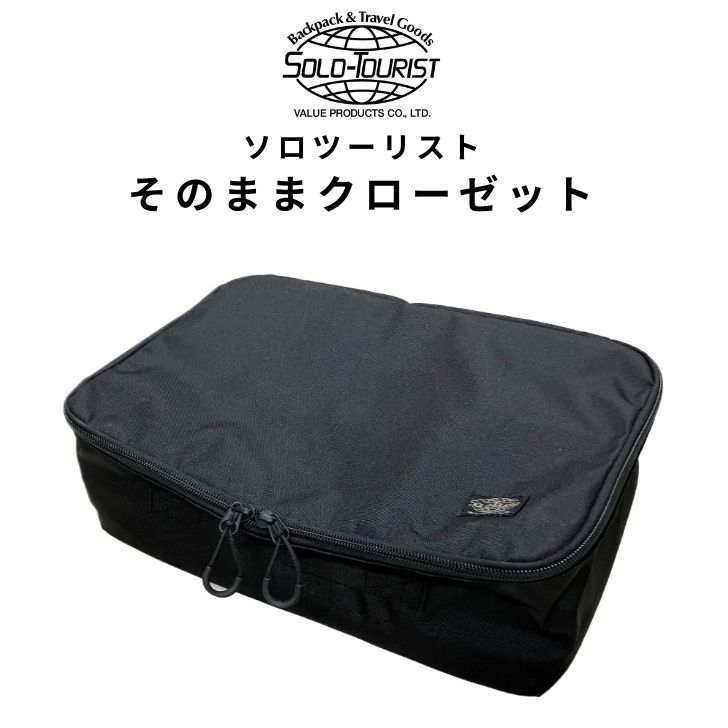 商品情報素材/材質ポリエステルはっ水加工サイズ/寸法H：9cm（使用時30cm）W：33cmD：22cm注意モニター発色の具合により色合いが異なる場合がございます。SOLO-TOURIST ソロツーリスト そのままクローゼット｜服を入れたま...