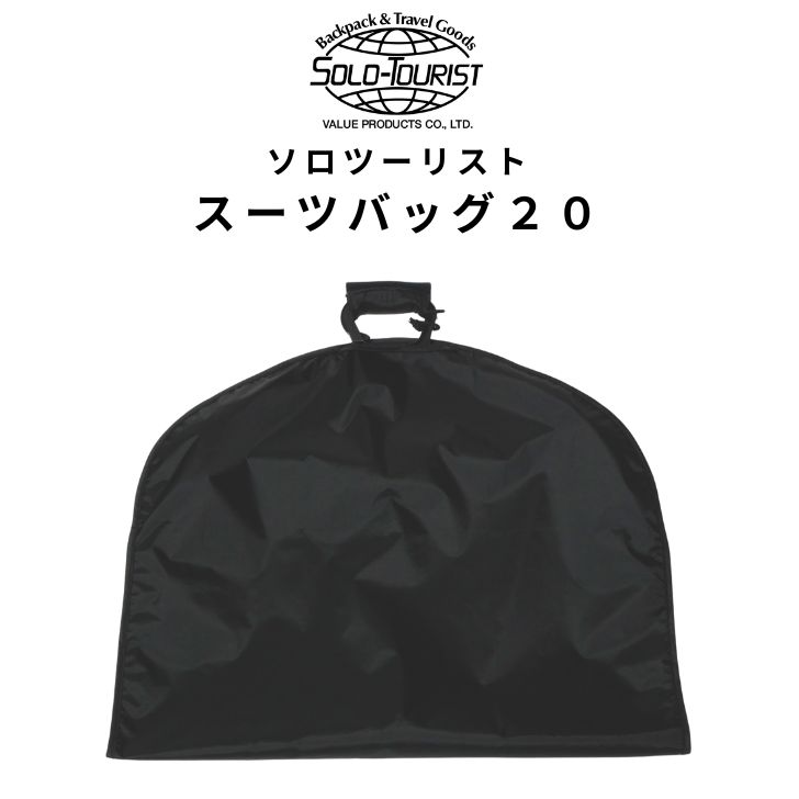 商品情報素材/材質ナイロン100％・はっ水加工サイズ/寸法/重量H90×W57cm／163グラム（ハンガー含む）注意モニター発色の具合により色合いが異なる場合がございます。出張 衣装ケース ガーメントケース ソロツーリスト　スーツバッグ20...